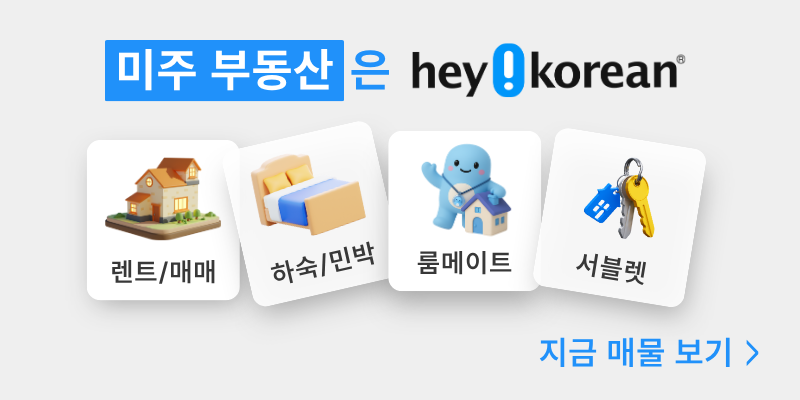 헤이코리안 부동산 – 미국 미주 한인 부동산 렌트 매매 플랫폼!! 부동산 구매 판매 비지니스 룸메이트 ksany 크사니 아파트 ...